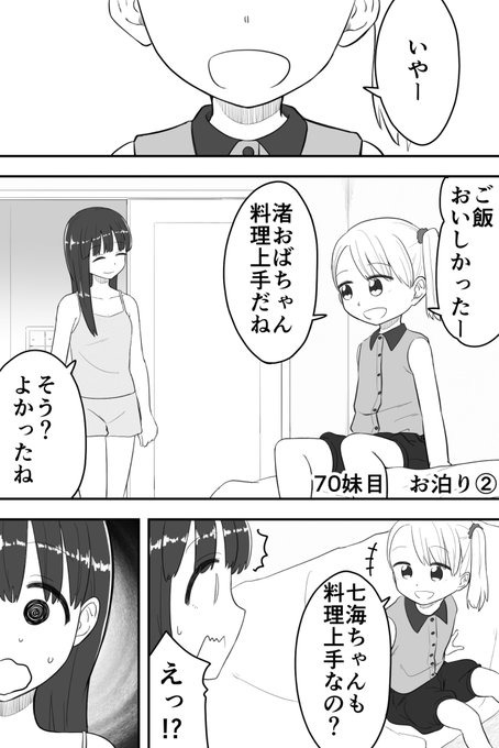 妹できあい中 70妹目 お泊まり② 夕食を終え、七海の部屋でくつろ じー妹できあい中 最新刊3巻 発売中 さんのマンガ ツイコミ仮 