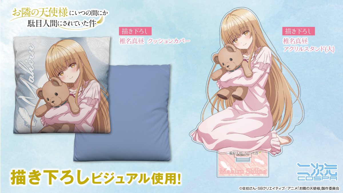 COSPA（株式会社コスパ） on Twitter: "描き下ろしビジュアルグッズ第2弾登場🆕 ／ TVアニメ お隣の天使様にいつの間にか駄目人間にされていた件 \ 嬉しそうにぬいぐるみを ...