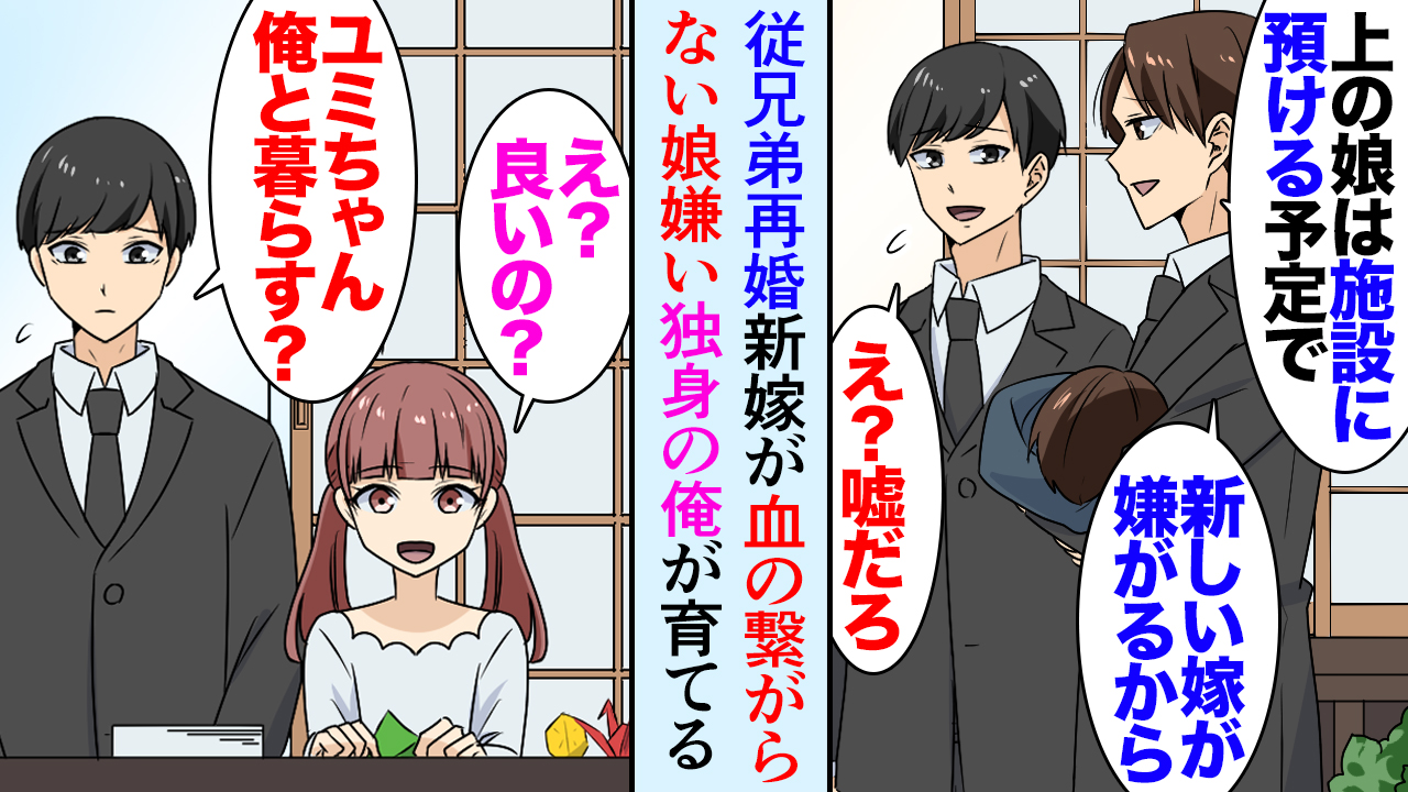 セカイノフシギ【youtube漫画チャンネル】@セカイママ On Twitter 【漫画】法事で田舎に帰ったら従兄弟が離婚して再婚してた「上の娘は施設に預ける」新しい奥さんが血の繋がらない