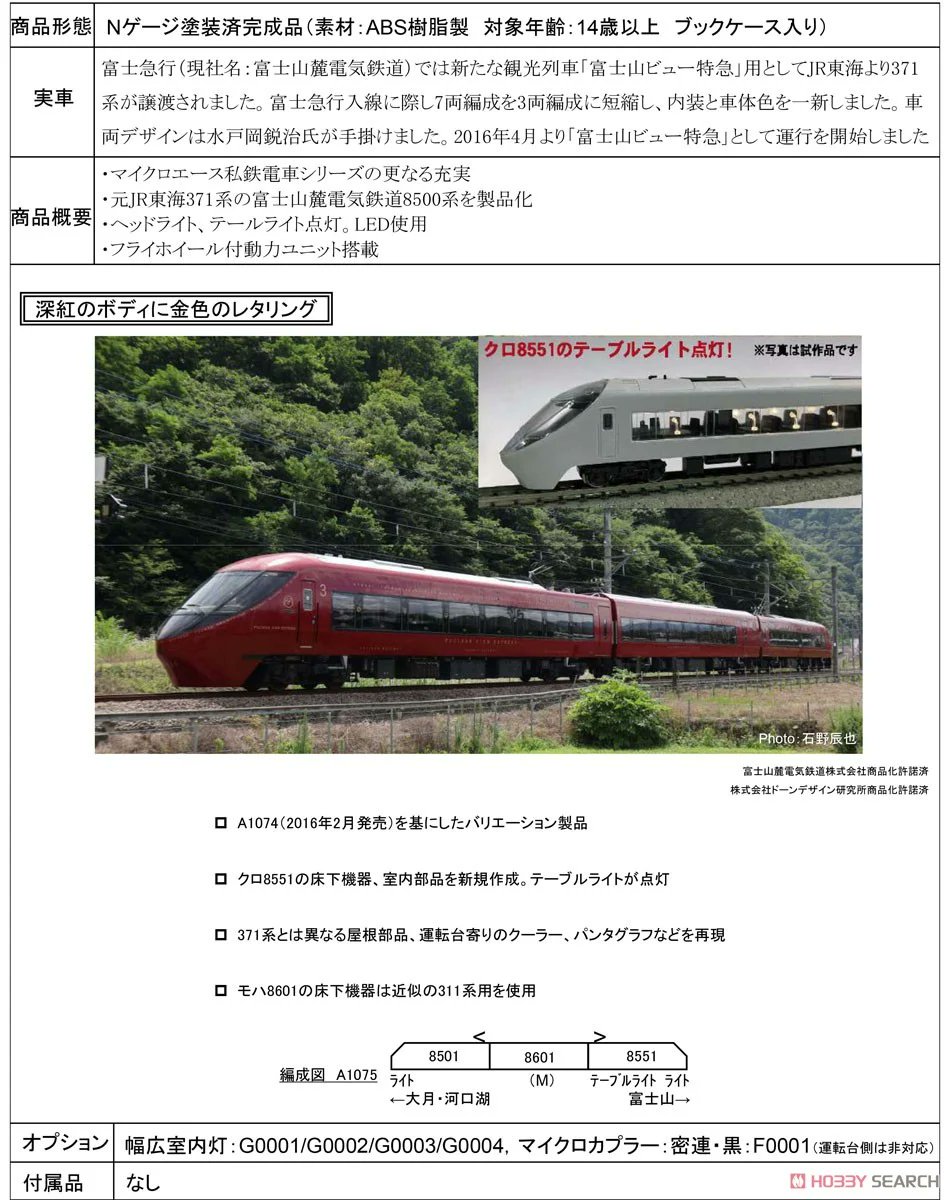 ホビーサーチ 鉄道模型 on Twitter: "【予約開始】 #MICROACE #マイクロエース #Nゲージ #鉄道模型 富士山麓電気鉄道8500系 富士山ビュー特急 3両セット ...
