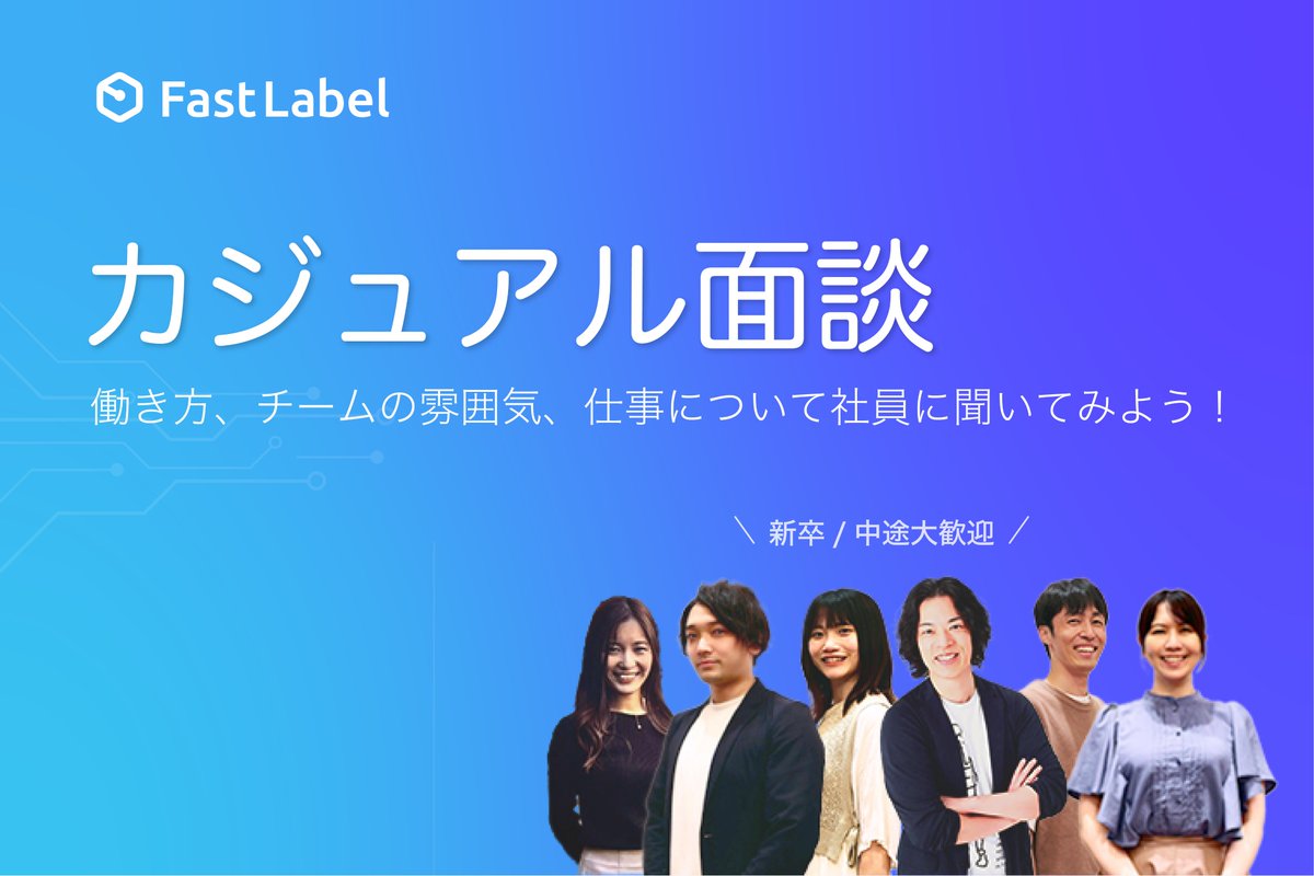 FastLabel | ファストラベル【公式】 on Twitter: "／ 🤝カジュアル面談サイト公開のお知らせ \ 弊社メンバーのカジュアル面談を一覧に纏めて公開しました🙆‍♀️ 少しでも ...