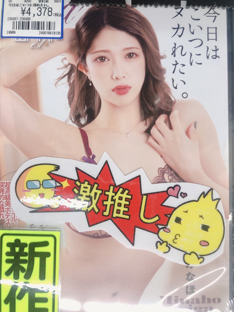 利根書店 On Twitter ワープエンタテインメントさん最新作入荷中! 有賀みなほ Minaho Arigaちゃん🥰 「今日は