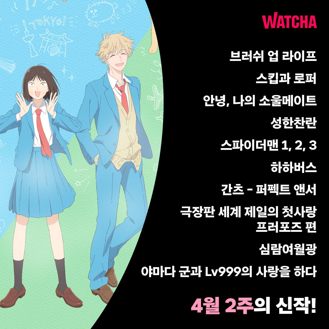 애니플러스 on Twitter: "RT @watcha_kr: 왓챠가 만약 바퀴벌레로 변하면 어떡할거야? ㄴ 👥 : 그래도 매주 재밌는 신작 가져오라고 할거야. ㄴ 열일하는 ...