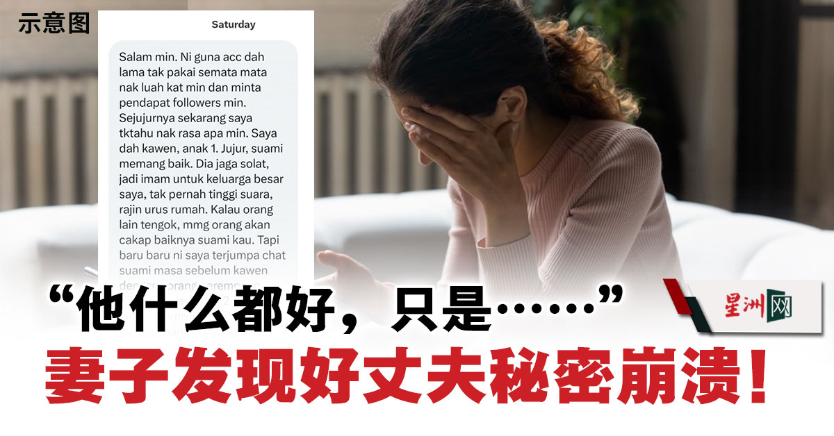Sin Chew Daily 星洲日報 On Twitter “人人都羡慕我嫁了一位好丈夫,可是他们不知道他背后不为人知的秘密!” 星洲
