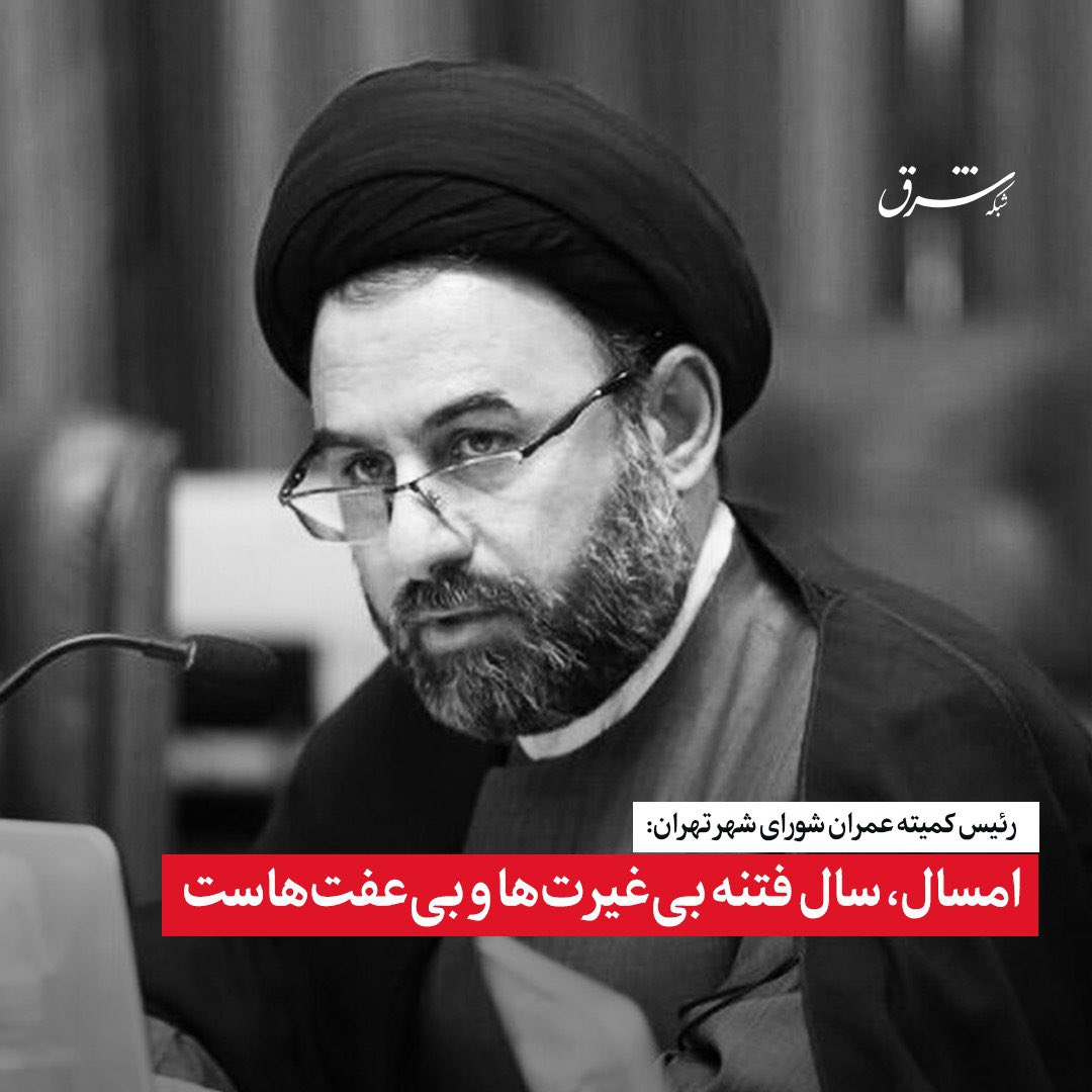 شرق On Twitter رئیس کمیته عمران شورای شهر تهرانامسال،سال فتنه بیغیرتها و بیعفتهاست