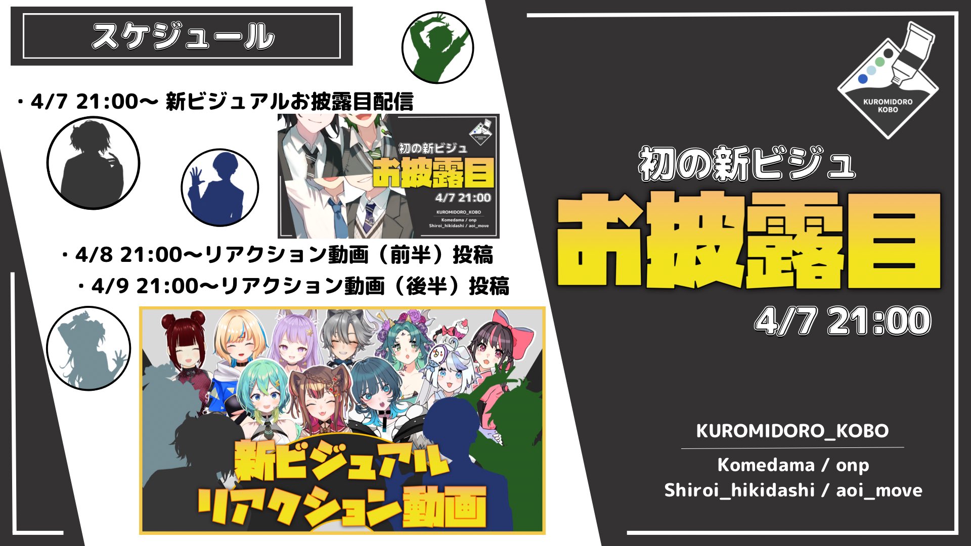 くろみどろ工房@4/7 21:00新ビジュお披露目 on Twitter: "【🎉お知らせ🎉】 くろみどろ工房初の新キービジュアルお披露目は4月7日（金）21:00から！ 4月8日（土）4月9 ...