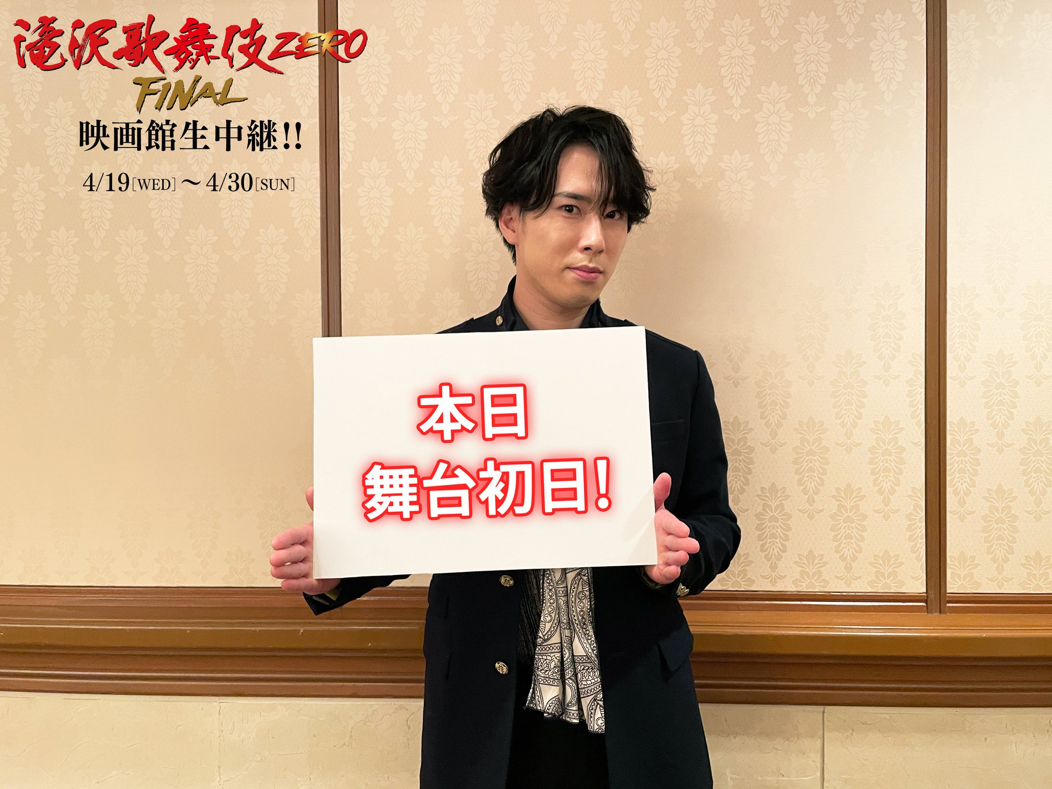 「滝沢歌舞伎ZERO FINAL 映画館生中継!!」公式 on Twitter: "⛄️+.━━━ 滝沢歌舞伎ZERO FINAL 🌸本 日 開 幕🌸 ━━━.+⛄️ 「滝沢歌舞伎ZERO ...