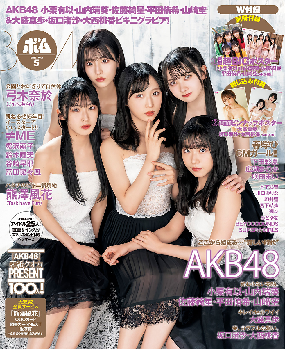 BOMB編集部 on Twitter: "【BOMB5月号本日発売】 表紙巻頭特集 #AKB48 💗終わらない物語。 #小栗有以 #山内瑞葵 #佐藤綺星 #平田侑希 #山﨑空 💗キレイde ...