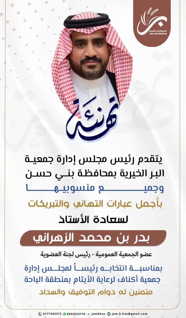 جمعية البر الخيرية ببني حسن On Twitter تهنئة يتقدم رئيس مجلس إدارة