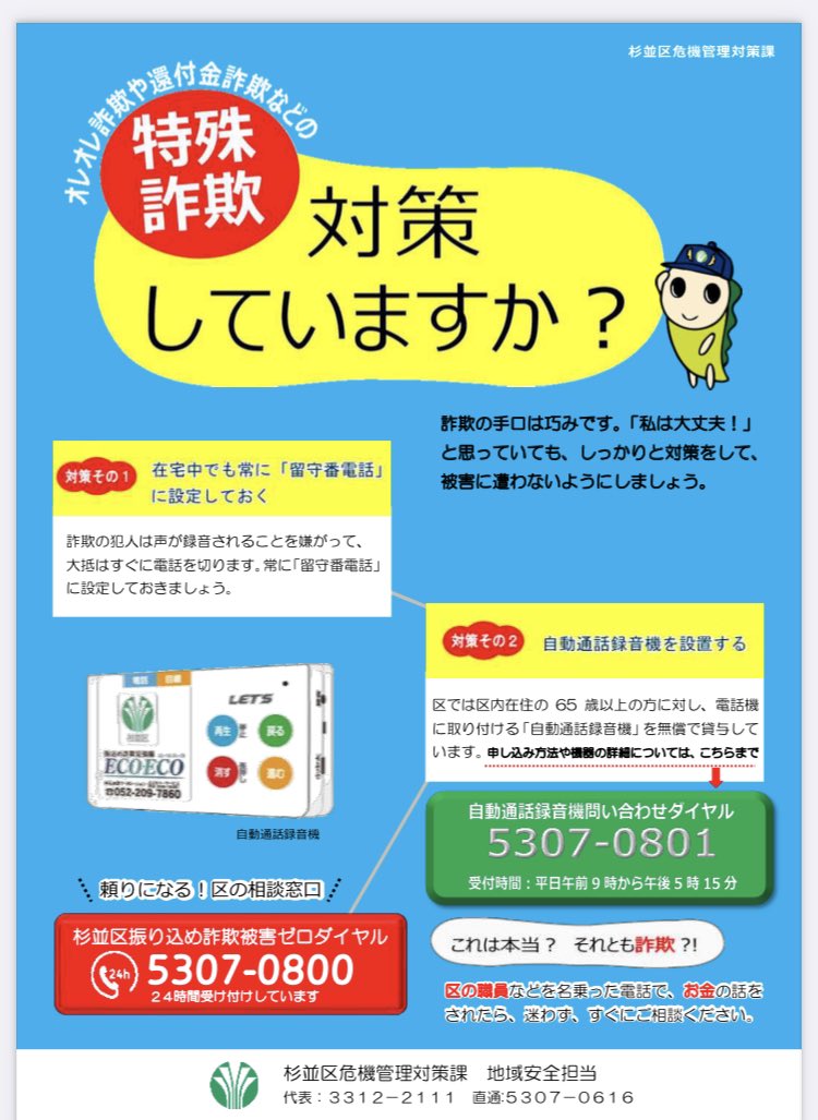 町会の防犯部会で特殊詐欺対策についてお話ししました 区では特殊詐欺対策に大変有効な自動通話録音機を65歳以上に無償で貸し出しています‼️ 該当される方々は、ぜひご活用ください😉街の安心と安全は