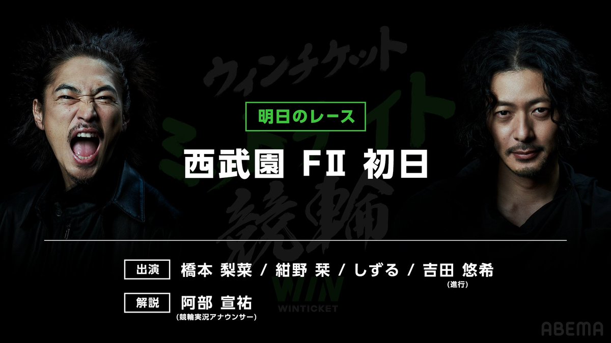 らまひすとらるⓇ on Twitter: "ABEMA WINTICKET ミッドナイト競輪 西武園 F2 初日 4/7 (金) 🈢 20:30～23:45 https://abema.app ...