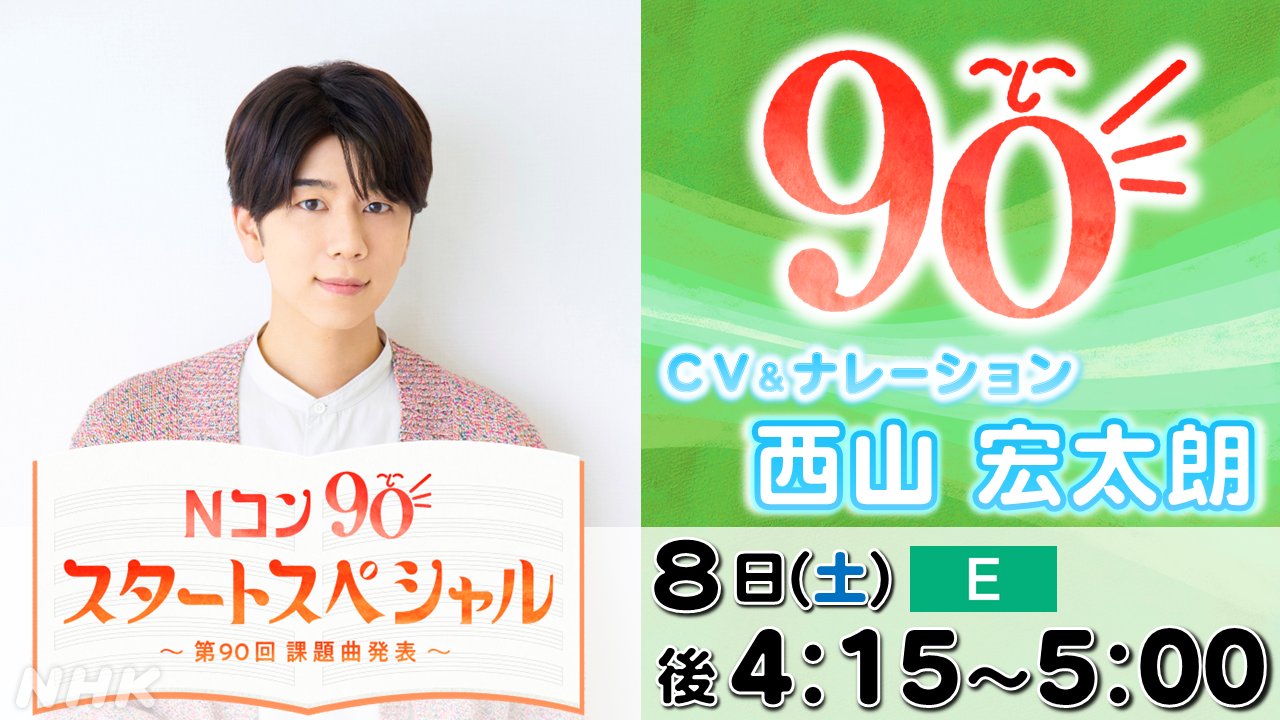 NHK全国学校音楽コンクール（Nコン） on Twitter: "あす4/8放送、#Nコン90スタートSP 注目ポイント その1 高校 #課題曲 作詞 #劇団ひとり 、鳥 へ🦜 の愛を語る ⁉ ...