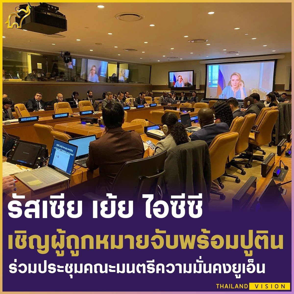 Thailand Vision on Twitter: "รัสเซีย เย้ย ไอซีซี เชิญผู้ถูกหมายจับพร้อมปูติน ร่วมประชุมคณะมนตรี ...