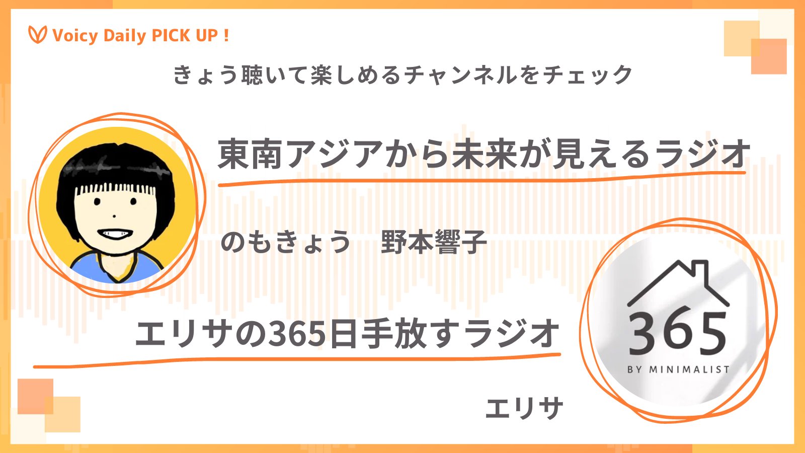 音声プラットフォーム Voicy【公式】 on Twitter: "／ きょう聴いて楽しめるチャンネルをチェック \ 📌のもきょう 野本響子さん @mahisan8181 https://t ...