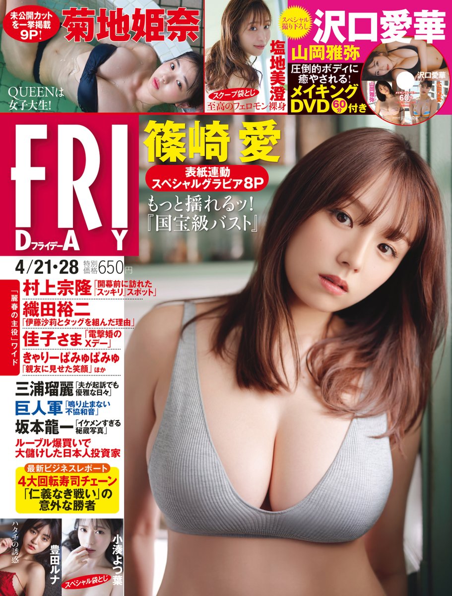 かぶ On Twitter Rt Fridaysub 【本日発売】 フライデー 47発売号の グラビア は 表紙&巻頭8p 篠崎愛 Shinozakiai226 沢口