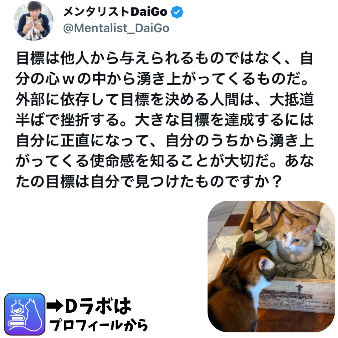 メンタリストDaiGo on Twitter: "🐈公式Instagramにて、メンタルが強くなる心理学格言を毎日公開中 ︎https://instagram.com/mentalistdaigo/"