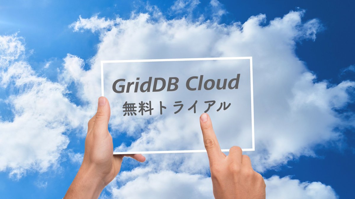 GridDB on Twitter: "GridDB Cloud🌥も試してみよう‼️ 無料トライアル受付中 ️ https://t.co/gHJKzVaNDQ #griddb # ...