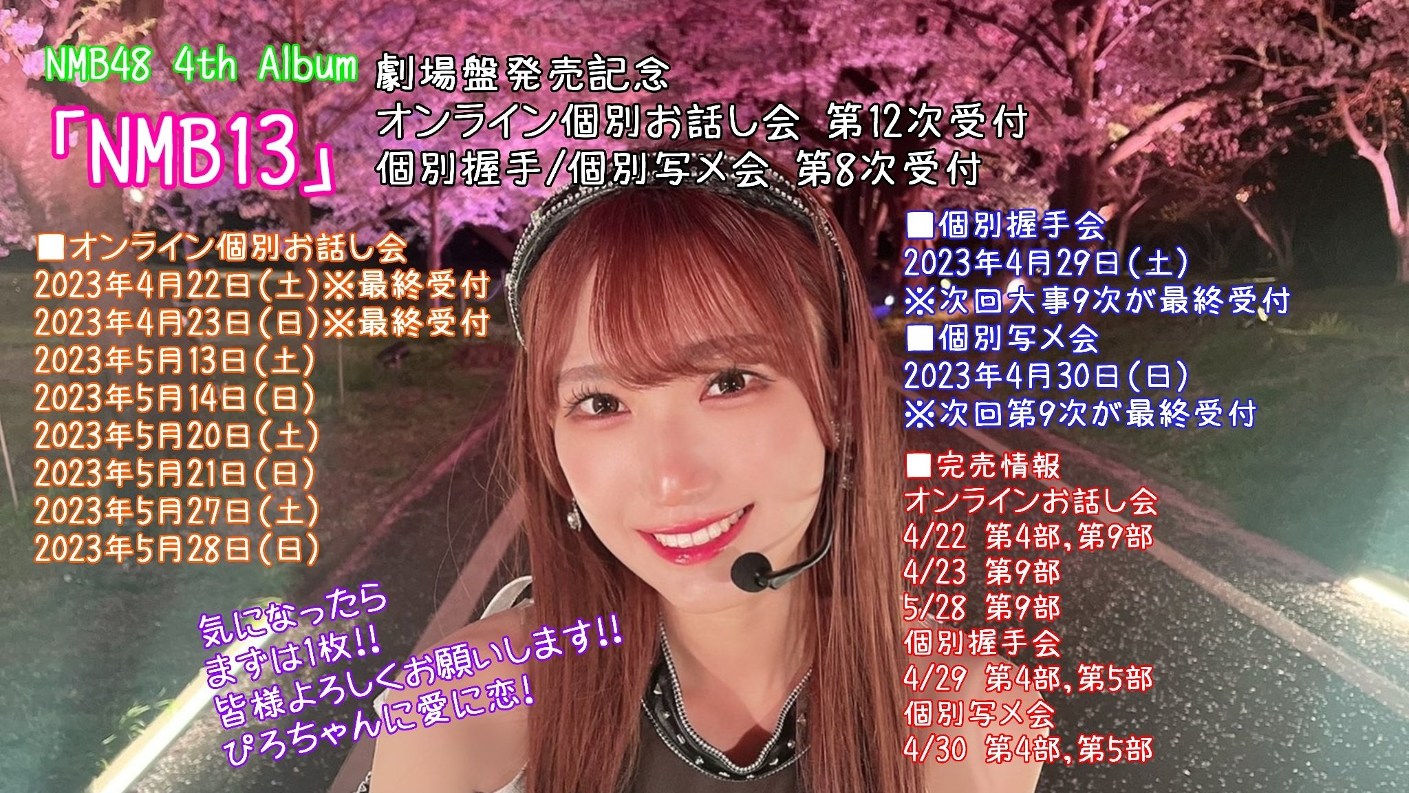 🎀原かれんコミュニティ🎀 on Twitter: "🌈#お知らせかれんたん #NMB48 4th Album 『#NMB13』 劇場盤発売記念 🤳第12次/🤝📸第8次受付中‼️ ⚠️4/7 ...