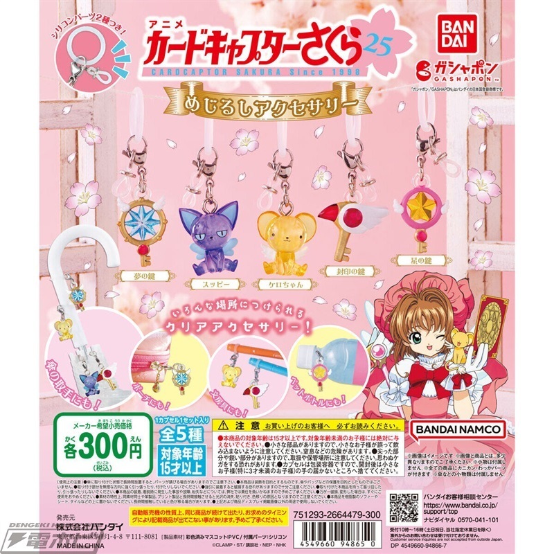 電撃ホビーウェブ on Twitter: "【250RT】『カードキャプターさくら』傘や文房具に付けられる「めじるしアクセサリー」が #ガシャポン に登場！封印の鍵やケロちゃんなど全5種 ...