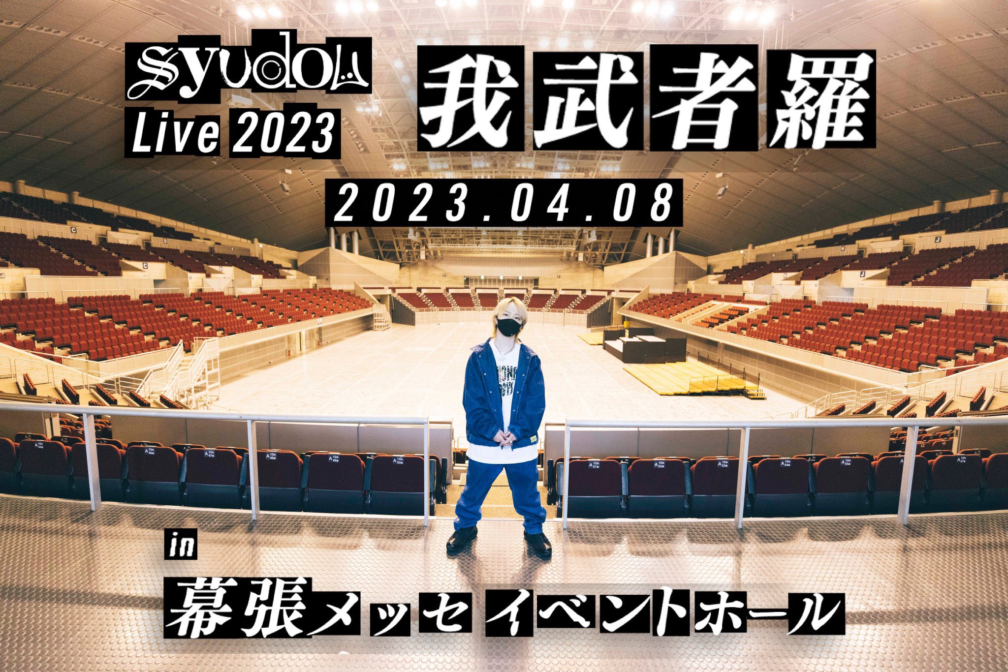 syudou商店公式 on Twitter: "【明日開催！！】 syudou Live 2023「我武者羅」 2023年4月8日(土) 幕張メッセイベントホール 全席指定 6,600円 ...