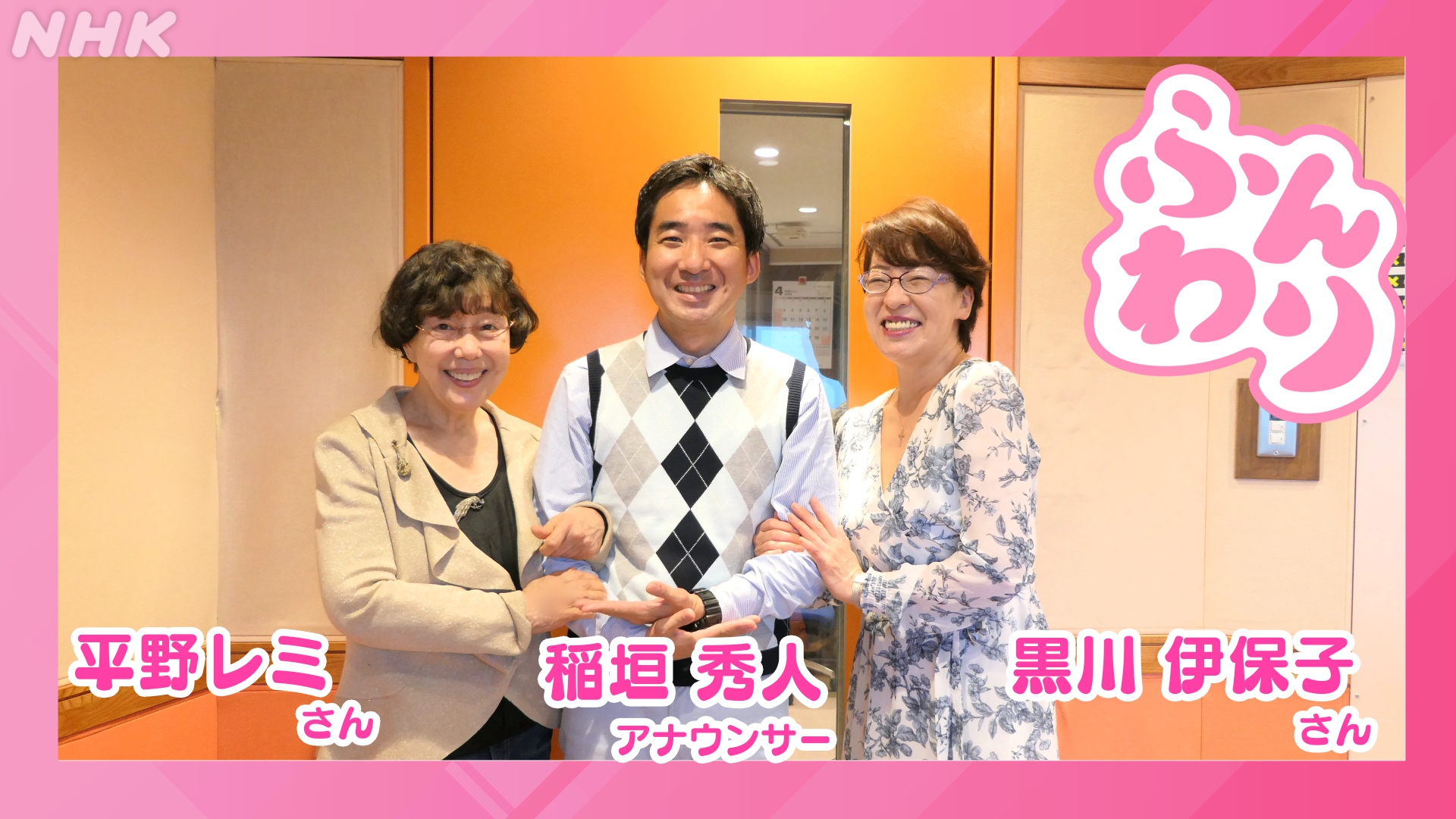 ふんわり on Twitter: "#平野レミ さんと #黒川伊保子 さんに挟まれてドキドキの #稲垣秀人 アナ💗 レミさんをお迎えしてにぎやかにお送りしたきょうの #ふんわり 。 豪快なお ...