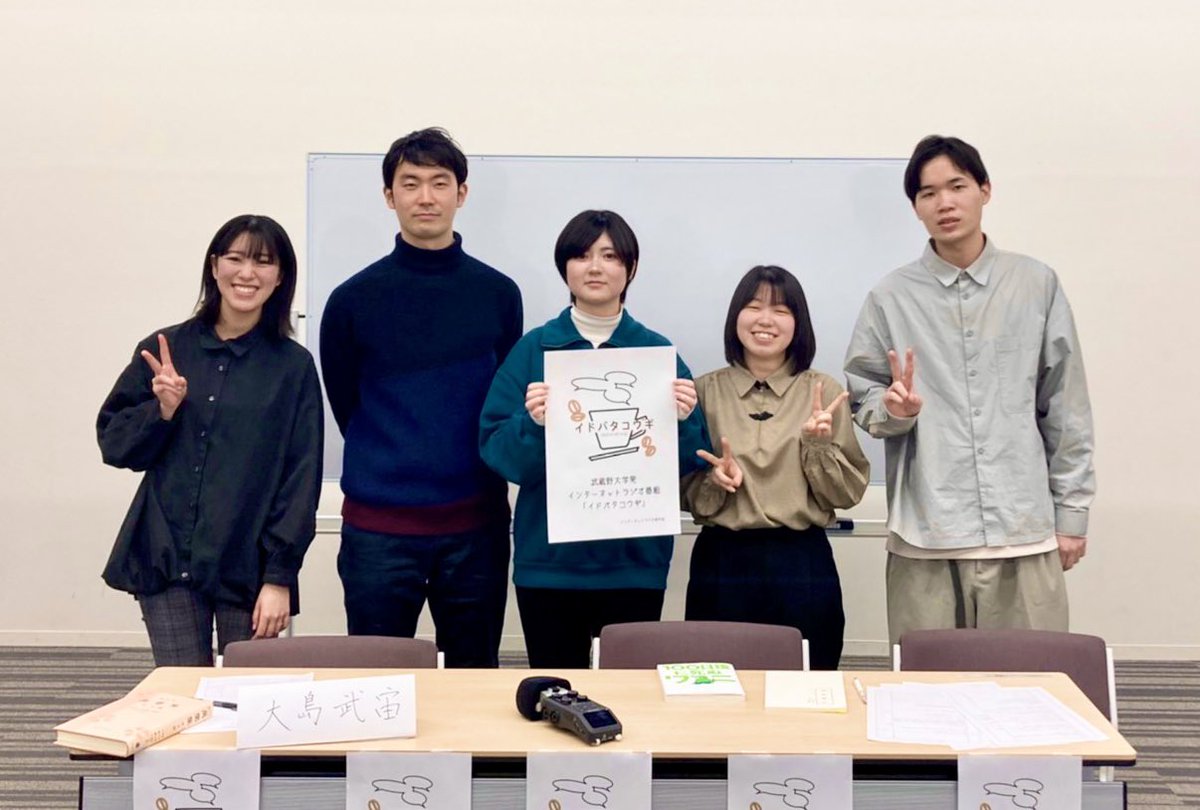 Y-Yokoyama on Twitter: "【インターネットラジオ番組「第0回」公開】 武蔵野大学文学部の土屋先生と学生等が中心に企画制作をしている新感覚雑談型講義ラジオ「イドバタコウギ ...