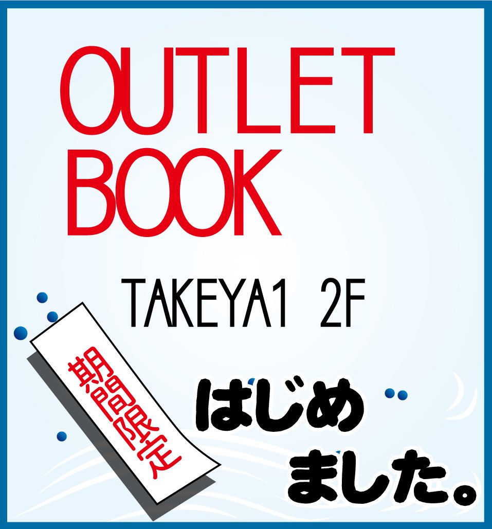 多慶屋（たけや） on Twitter: "／／ コーナー情報 OUTLET BOOK この価格 今だけ！ \ 本の #アウトレットコーナー 30％OFF～ 今日の私からおすすめは ...
