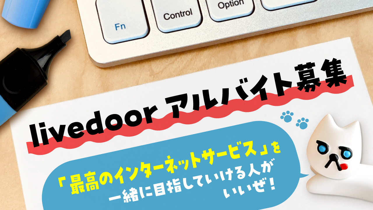 ライブドアニュース On Twitter 【アルバイト募集】ライブドアニュースtwitter企画運用スタッフ