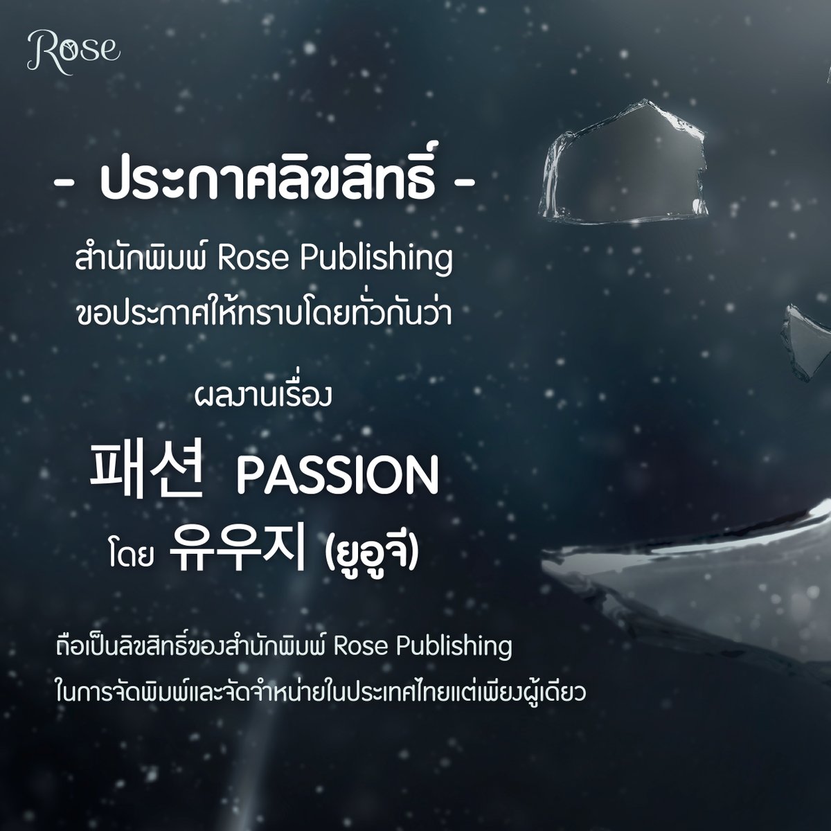 มาดามโรส - เตรียมตัวงานสัปดาห์หนังสือ 🏁 on Twitter: "🚁ประกาศลิขสิทธิ์🚁 สำนักพิมพ์ Rose ...