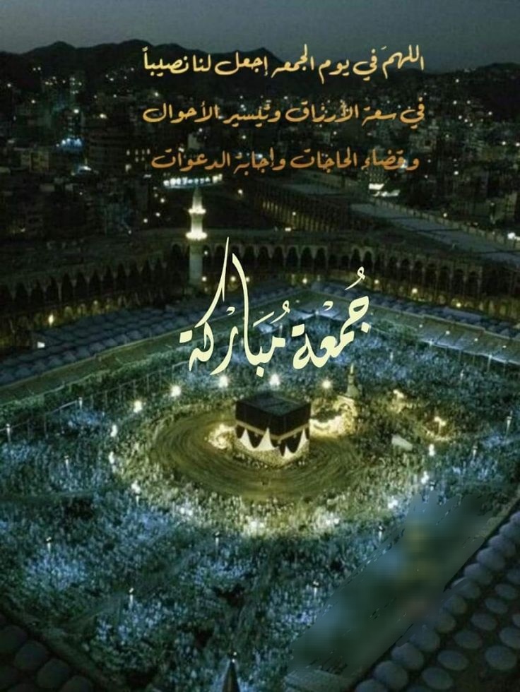 🌹علي🏝الزبيدي🌹 On Twitter جمعة مباركة، اللهم نسألك حج بيتك الحرام في