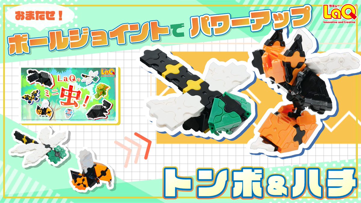 LaQ - ヨシリツ株式会社 on Twitter: "【#LaQ 🆕動画更新💠】 大好評！『ミニ昆虫』動画の番外編！ ボールジョイントを使ってパワー&ボリュームアップしたトンボ・ハチの作り方 ...