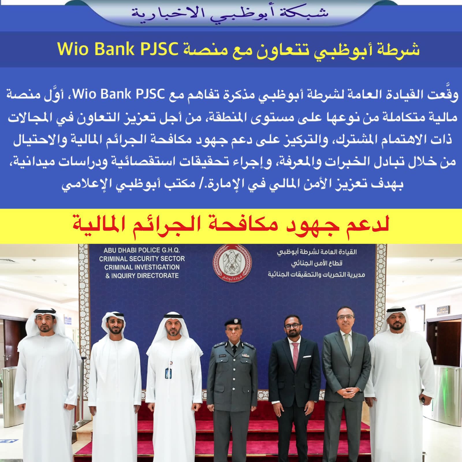 شبكة أبوظبي الإخبارية | شرطة أبوظبي تتعاون مع منصة Wio Bank PJSC. وقَّعت القيادة العامة لشرطة ...