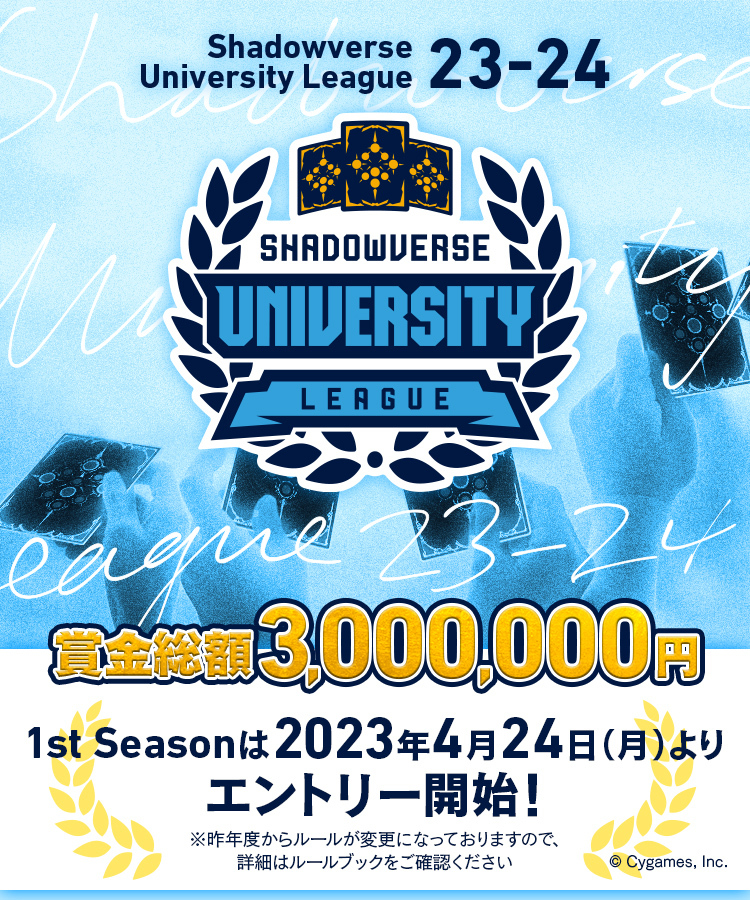 Shadowverse公式アカウント on Twitter: "【Shadowverse University League 23-24 開催決定！】 大学生のみで繰り広げるチーム対抗のリーグ ...
