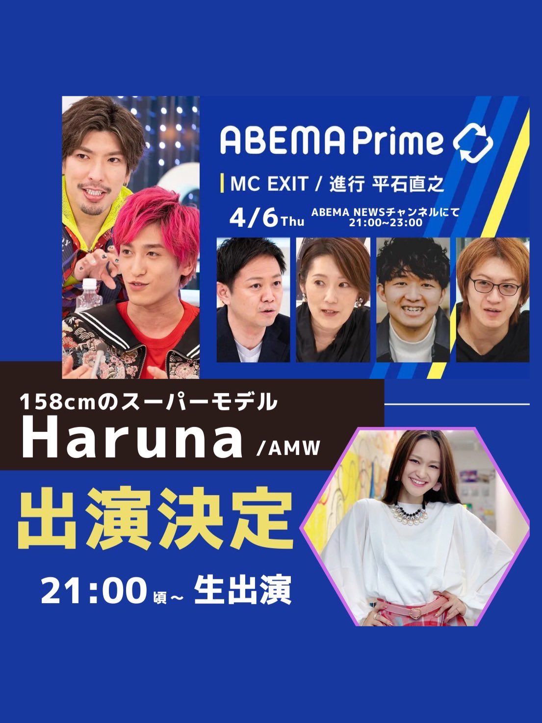 KATarttainment on Twitter: "【AMW_Haruna出演】 昨日HarunaがAbema TVの番組に 生出演しました。 「Abema Prime」 MC EXIT ...