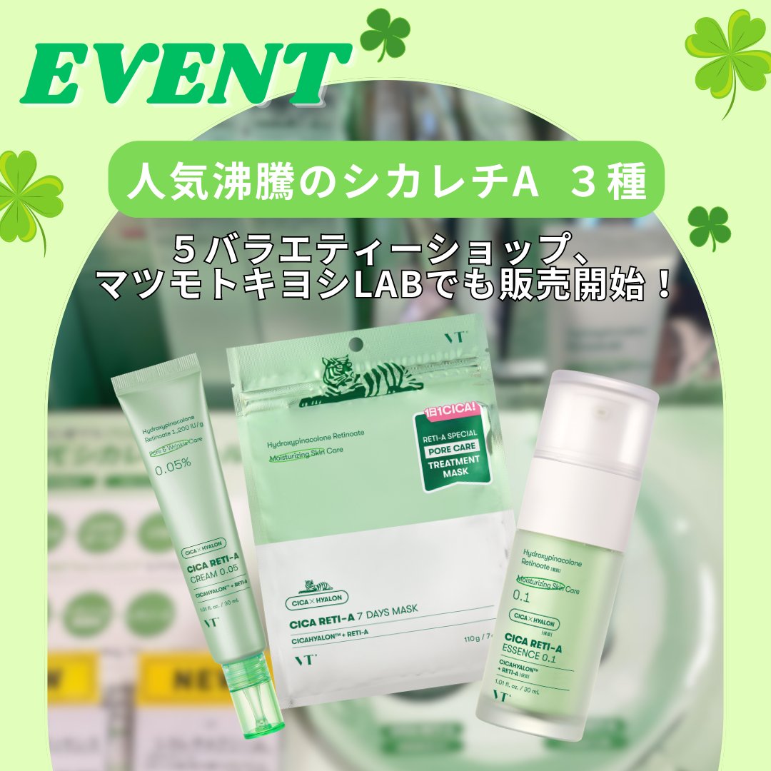 vtcosmetics_japan on Twitter: "大人気のVT シカレチAが 多くの店舗にて続々と販売開始中！♥ 全国のLOFT、PLAZA、アットコスメ、shop in、 ハンズ ...