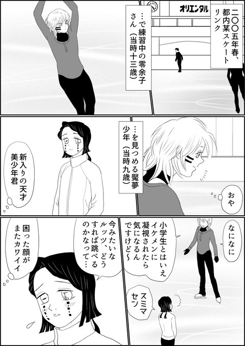 魘夢and累の俺たちフィギュアスケーター後日譚編、「魘夢少年と零余子 みみきゅうり さんのマンガ ツイコミ仮