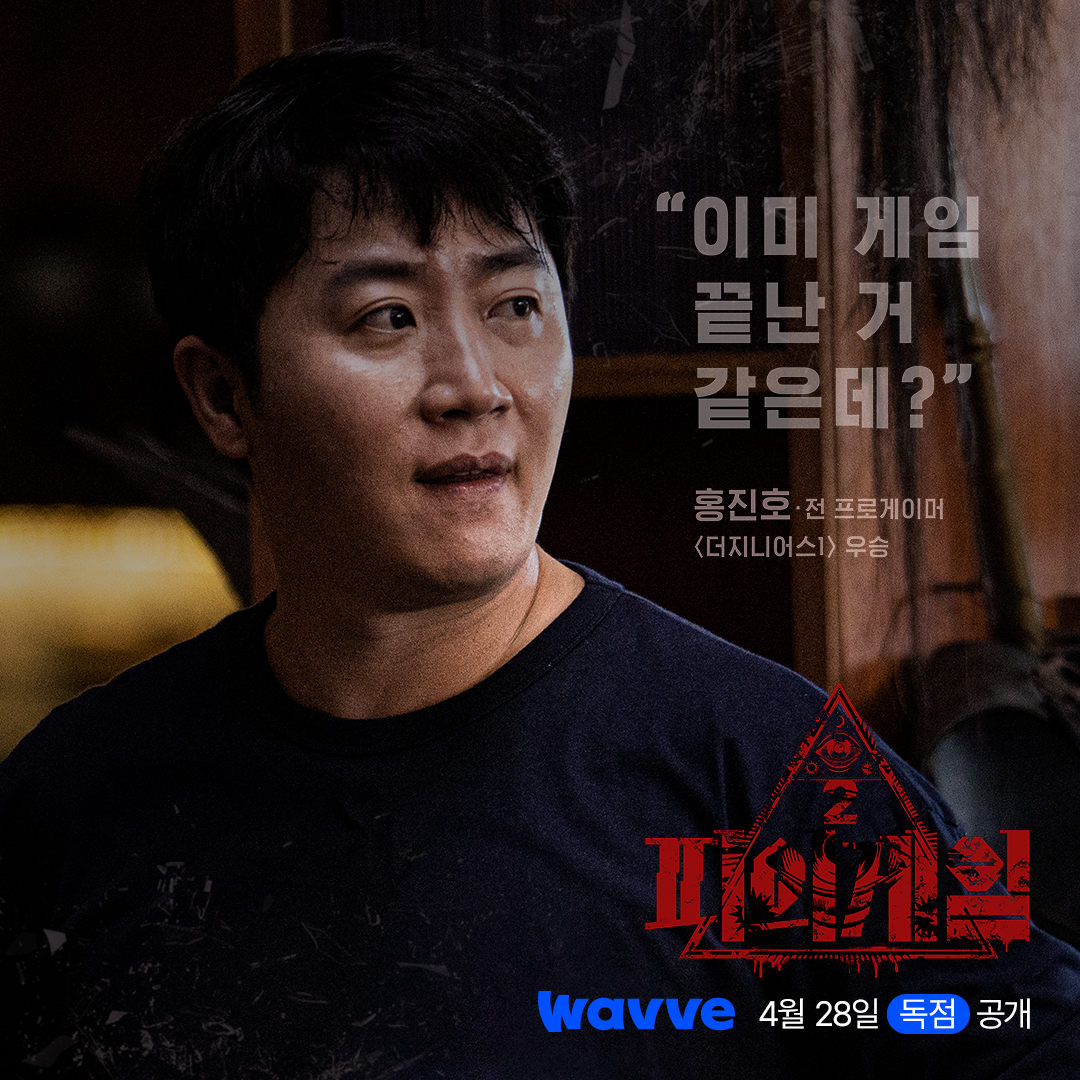 Wavve (웨이브) on Twitter: "[웨이브 오리지널] #피의게임2 1차 캐릭터 포스터 공개!🔥 각 분야 최고 플레이어 5인의 강렬한 한 마디! #덱스 #홍진호 ...