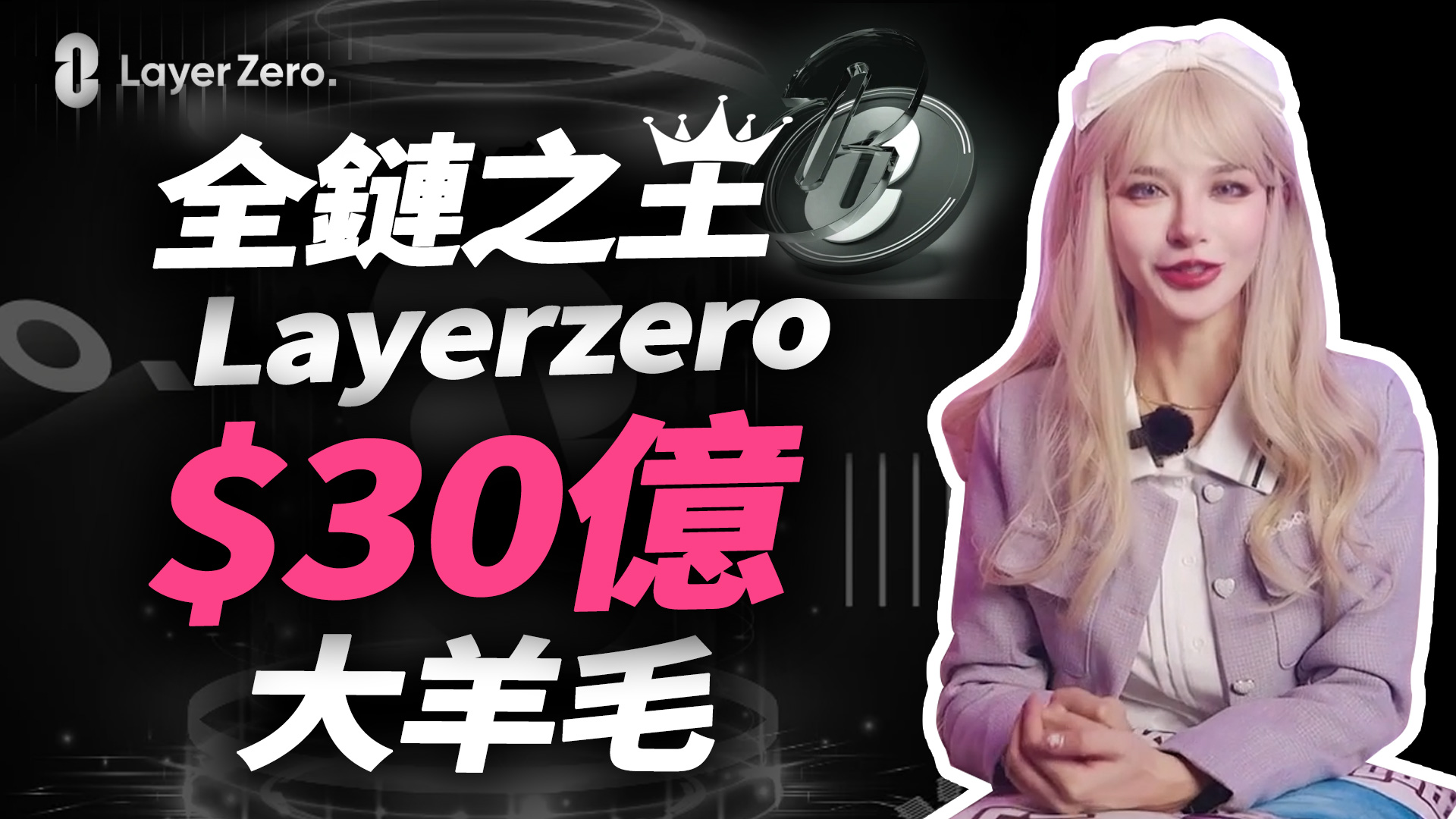 加密大漂亮 | GC研习社（tg被盜，加新群） on Twitter: "4.7最新視頻：https://t.co/8dvFgNubQC 【全鏈之王】 LayerZero Labs以30億美元 ...