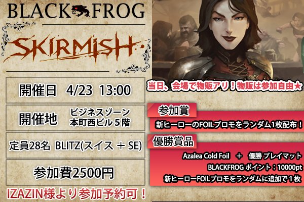 BLACKFROG Flesh and Blood部門 on Twitter: "🐸大会告知🐸 BLACK FROGのSKIRMISH、本日21時よりIZAZIN様にて予約受付開始です‼️ ...