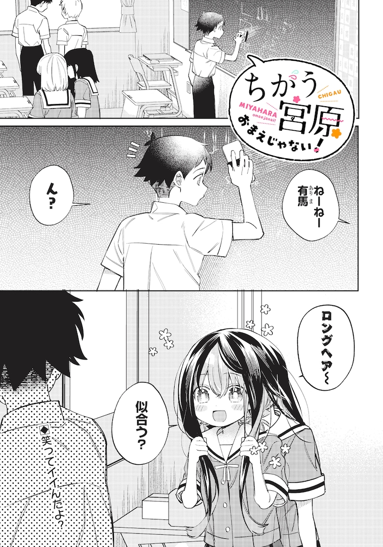 コミックナタリー on Twitter: "中学生3人が織りなす青春ラブコメ「ちがう宮原おまえじゃない！」本格連載化 https://natalie.mu/comic/news/519992…"