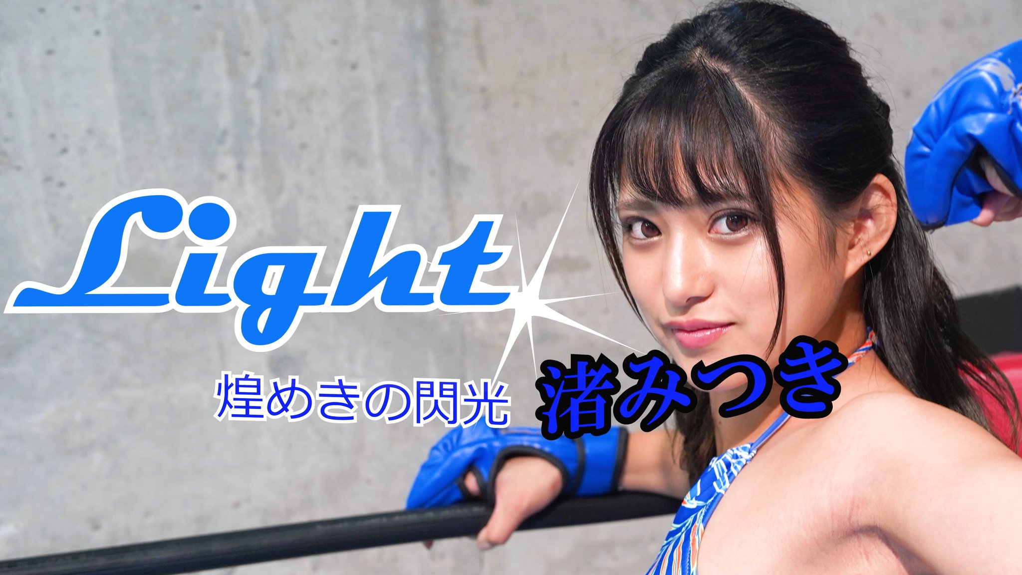 Mixed Fight Japan ★ 4月30日まで受付 10周年記念創業感謝祭 on Twitter: "#渚みつき #ミックスファイト 4月30日まで申込受付 ※再公開無し ★創業感謝祭 ...