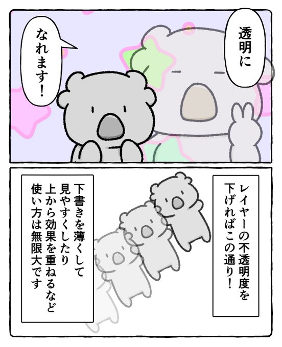 レイヤーの機能は色々あって正直よく分からない😂けど、不透明度だけはシン ドクターこあら さんのマンガ ツイコミ仮 