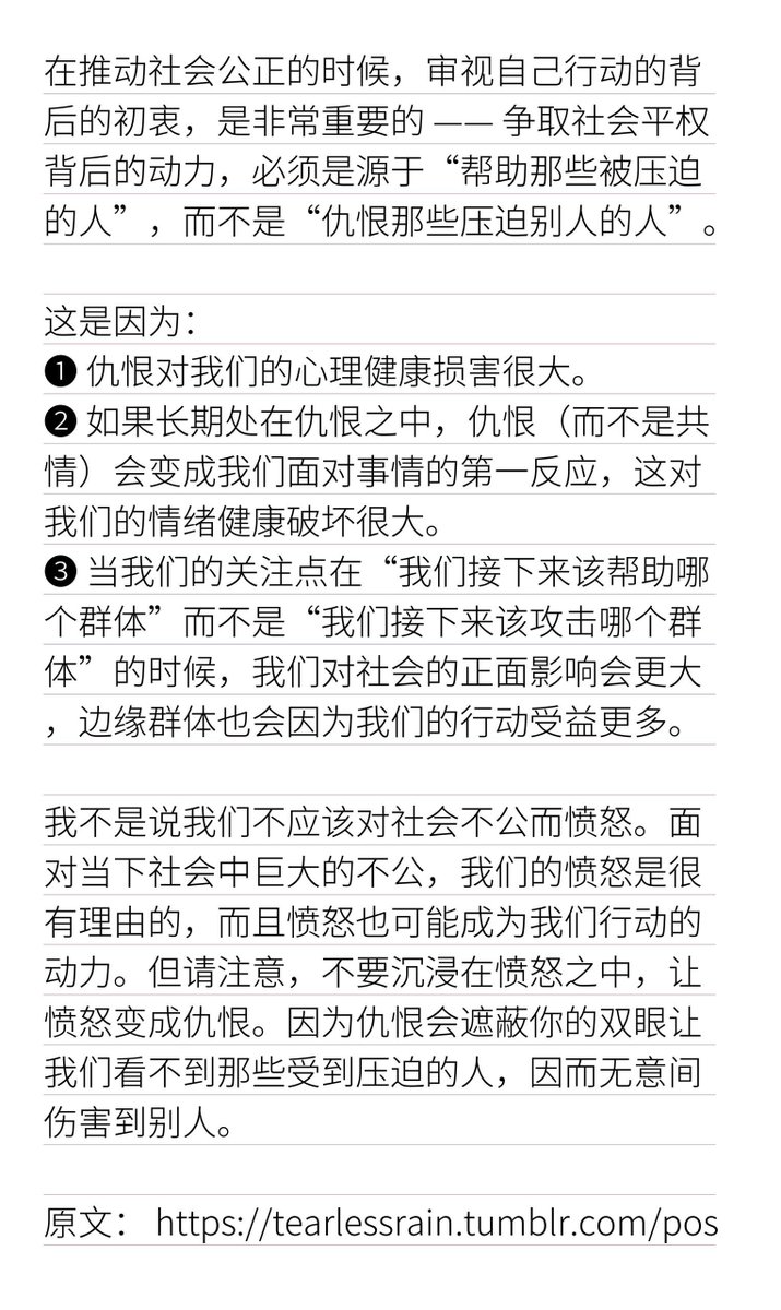 推特翻译 on Twitter: "在推动社会公正的时候，审视自己行动的背后的初衷，是非常重要的 —— 争取社会平权背后的动力，必须是源于“帮助那些被压迫的人”，而不是“仇恨那些压迫别人的人 ...