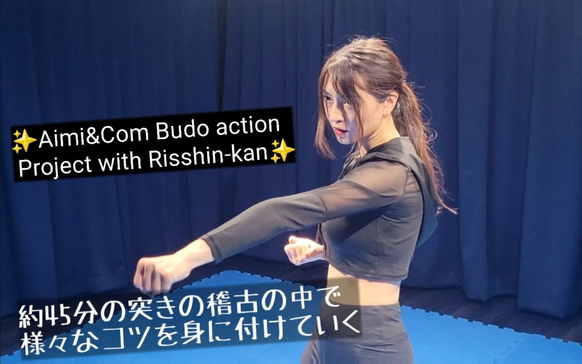 Aimi /あいみ ｜"好き"を仕事にしてる人 on Twitter: "RT @kuroneko_cats_: Aimi&Com Budo action Project with ...
