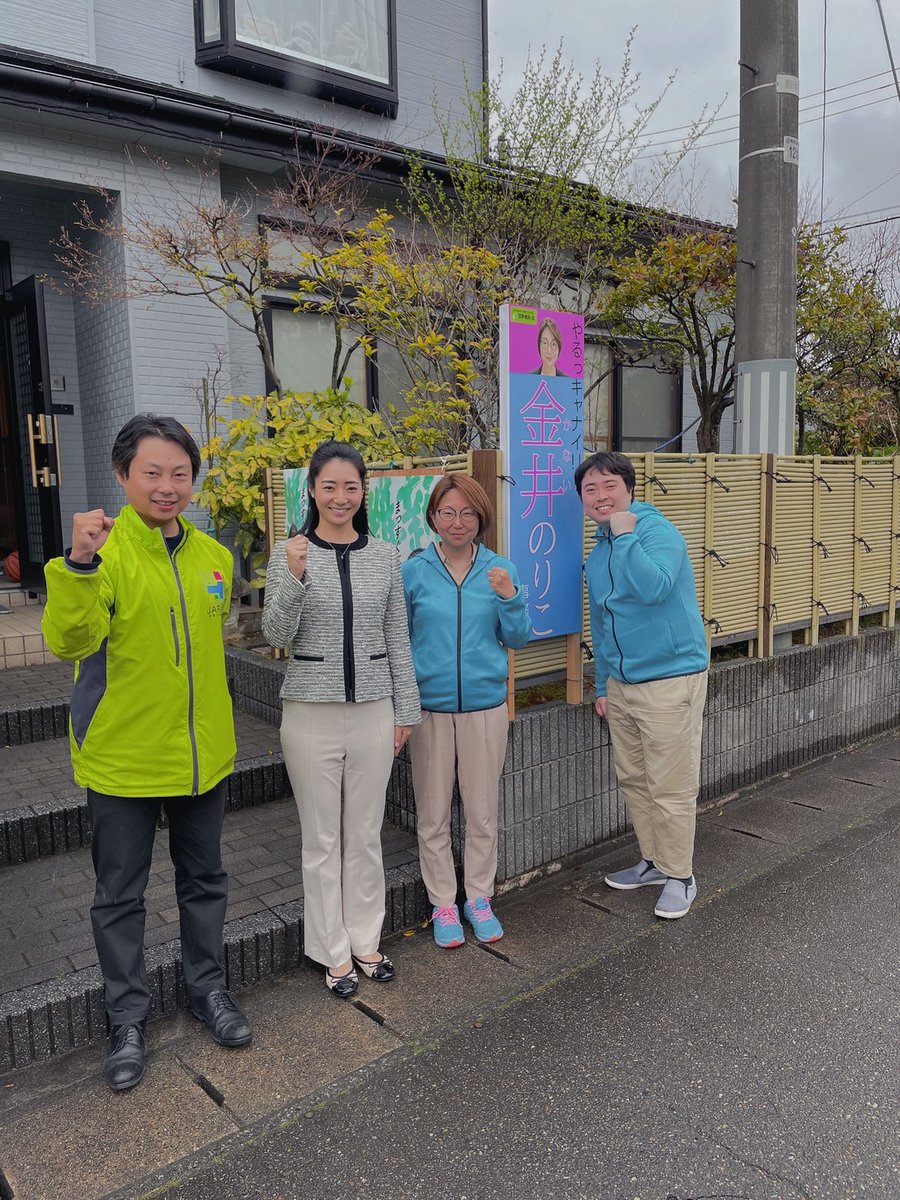 石崎徹 元衆議院議員 個人投資家 On Twitter お昼に伺って本当に良かった😆 金井のりこ 事務所にて☺️ やはり看板もポスター