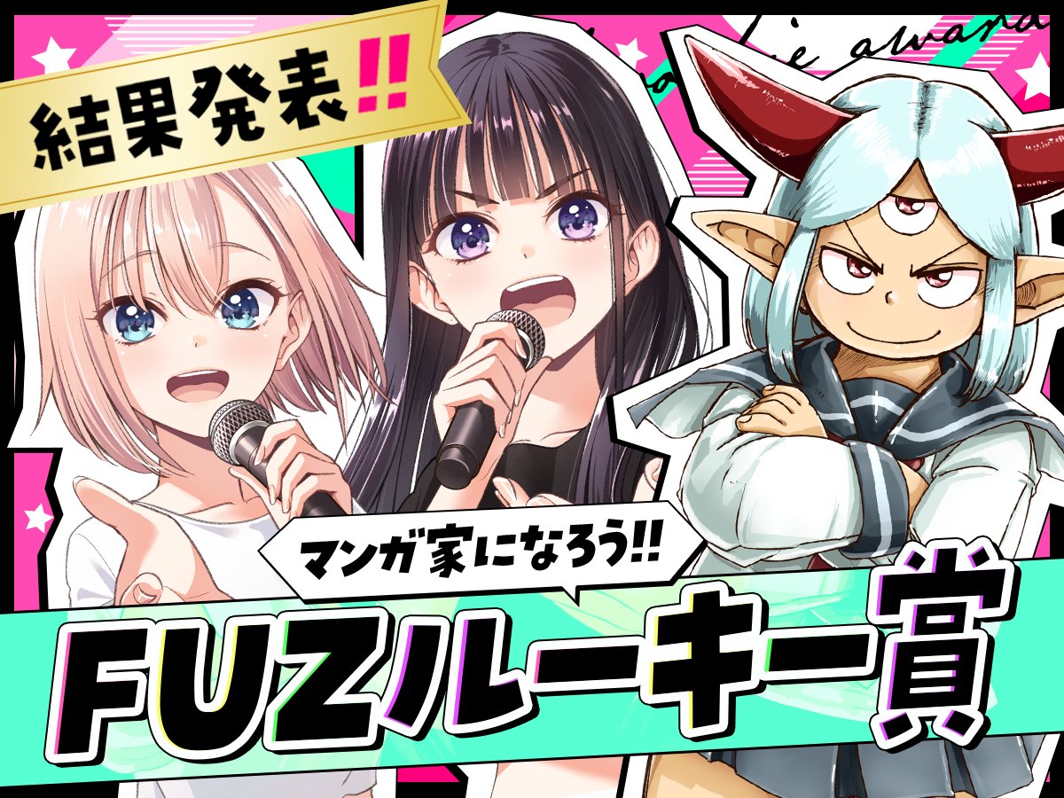 COMIC FUZ（コミックファズ） on Twitter: "\「FUZルーキー賞 冬」受賞作品決定㊗🎊／ 多数の素晴らしい作品から選ばれたのはコチラの二作品です 👑FUZルーキー賞👑「ミズ ...