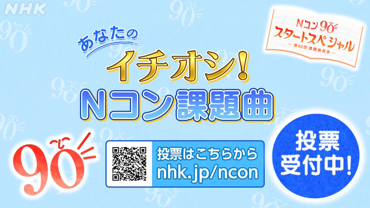 NHK全国学校音楽コンクール（Nコン） on Twitter: "#Nコン90スタートSP 📺 🎵中学校の部 #課題曲メドレー🎵 Nコン90応援アンバサダー #上白石萌歌 さんの思い出の曲も ...