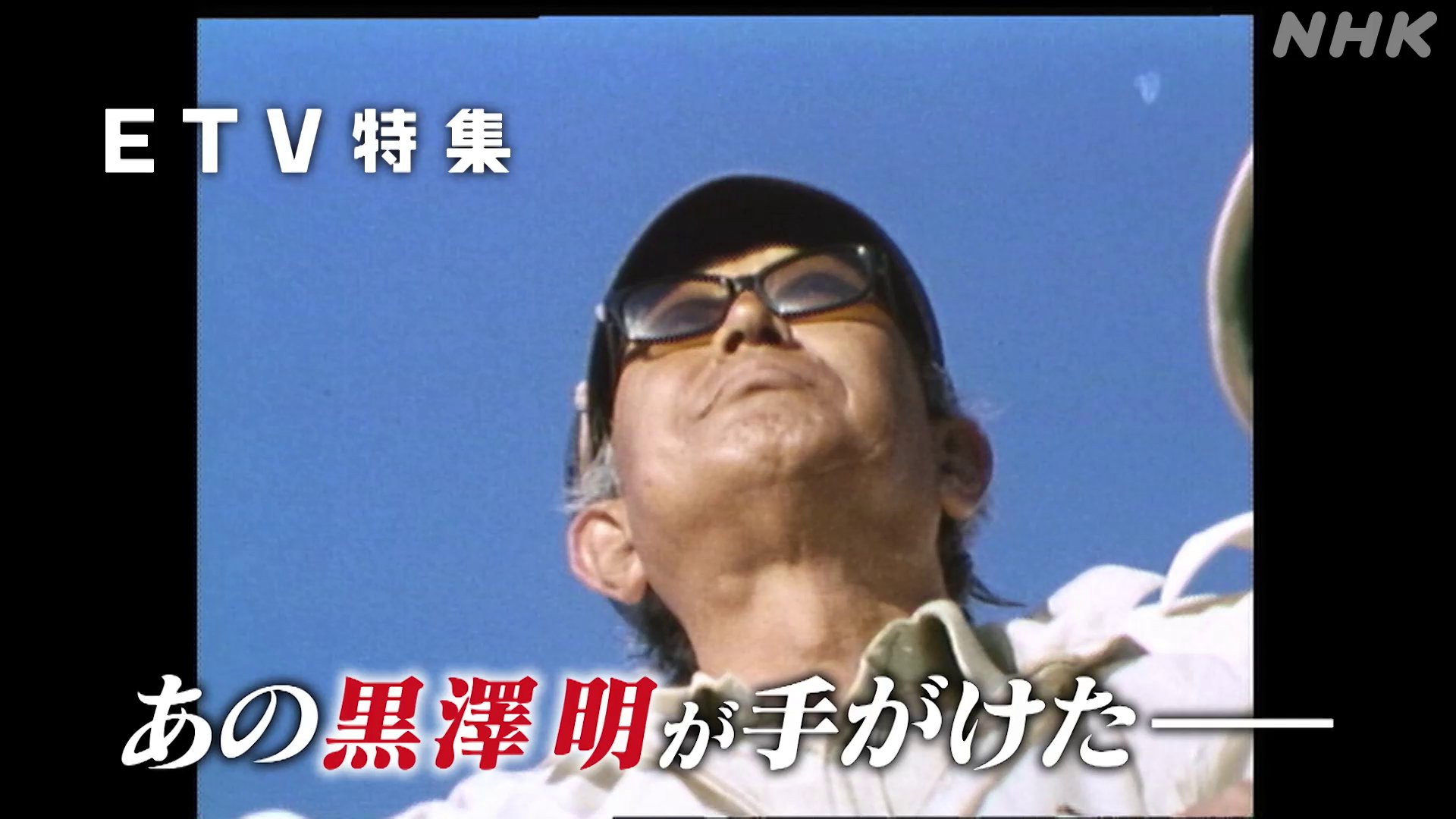 NHK「ETV特集」公式 on Twitter: "まもなく放送 #ETV特集 「 #黒澤明 が描いた #能の美」 黒澤が「能」の神髄を伝えようとした未完の作品『能の美』。そのフィルムを ...