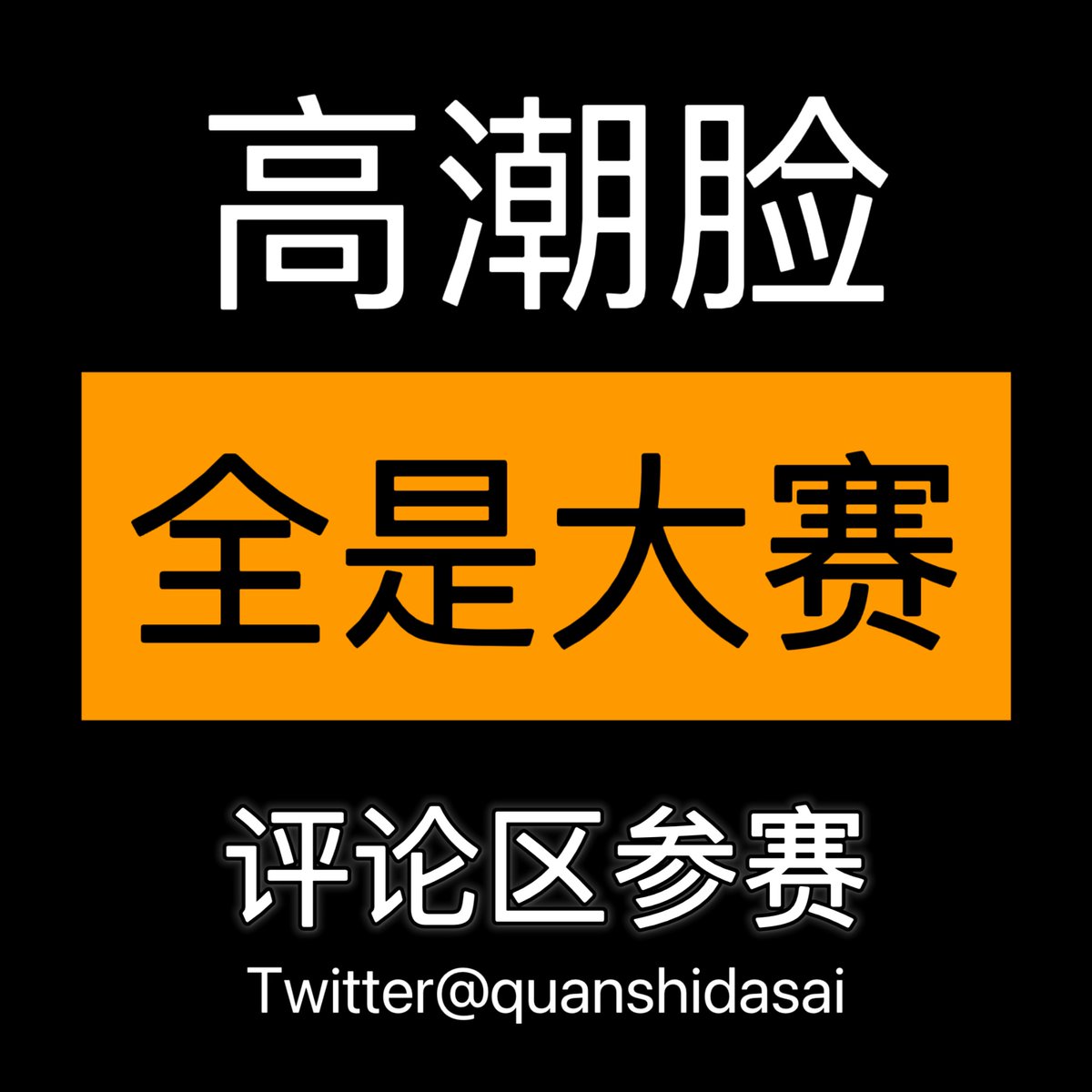 每日大赛 On Twitter 🏆 全是大赛(每日大赛) 🏆 ️🔥 高潮脸 大赛 ️🔥 👇 请在评论区留言跟帖 ⚠️ 来吧 展示 Hutuiaitewo Wsdsbs