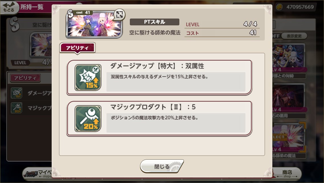 久遠澪/MioQ＠Type Ⅱ on Twitter: "@pyon_pyon999 実際、さっきも書きましたがストーリーやイベ報酬のPTスキルが魔攻強化できるリアブースターと相性良すぎなん ...